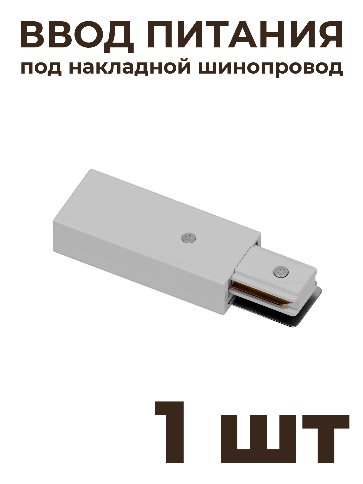 Ввод питания Skylite HSBL_0028 для накладного шинопровода 220В, белый