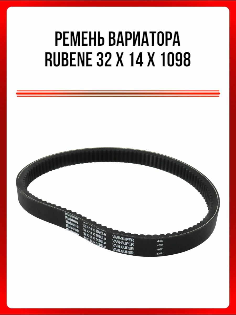 Ремень вариатора Rubenе 32х14х1098
