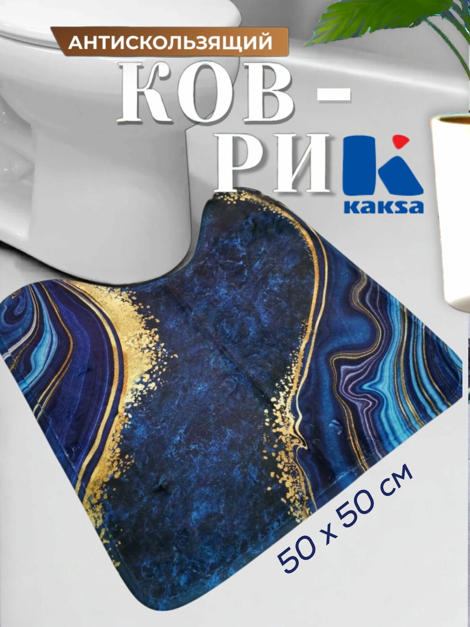 Коврик для туалета "Оникс синий" (BT2325U-MAT) Kaksa 50х50 см, с вырезом под унитаз противоскользящий, камень