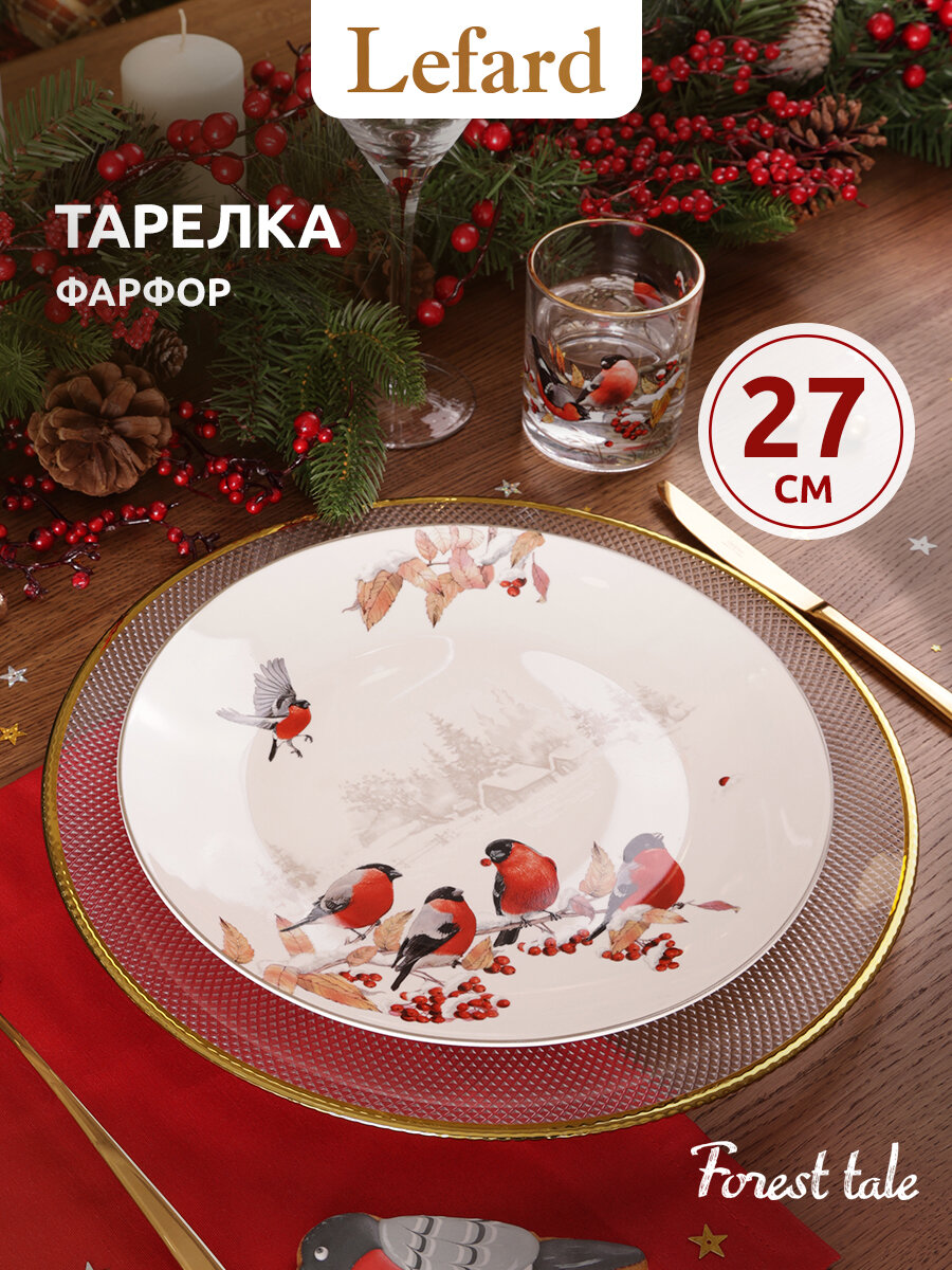 Тарелка обеденная Lefard "Лесная Сказка", 27 см, Снегири, фарфоровая, новогодняя