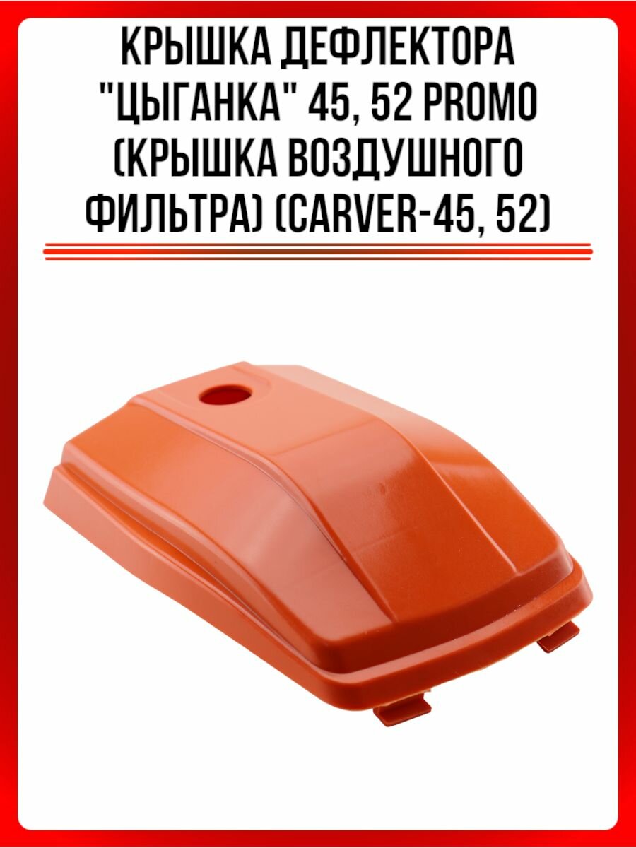 Крышка дефлектора "Цыганка" 45,52 PROMO (крышка воздушного фильтра) (Carver-45,52)