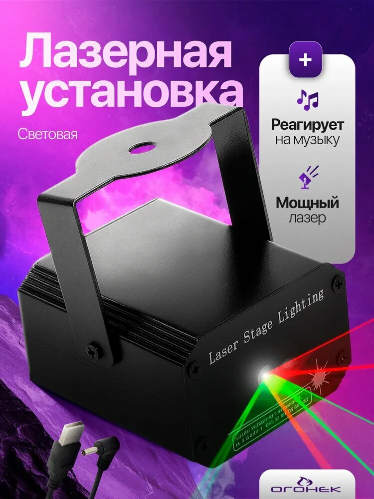 Световая установка "Огонёк" OG-LDS14, лазерный диод, 532 и 650 нм, питание 5 В, до 5 м