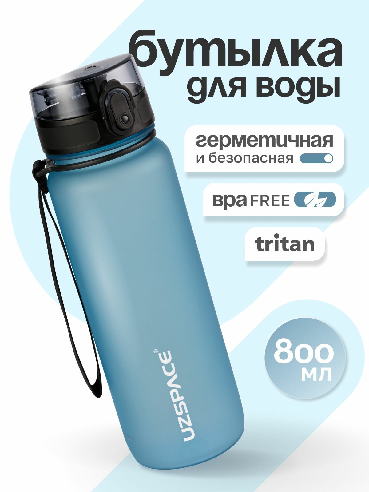 Бутылка для воды спортивная UZSPACE - из Тритана, ледяная голубая матовая, 800 мл, с герметичной крышкой, BPA Free, для спорта и фитнеса, детская в школу