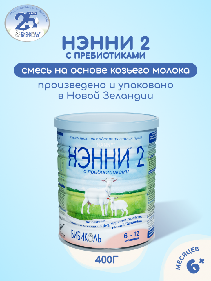 Молочная смесь Нэнни 2 с пребиотиками с 6 до 12 мес. 400 гр.