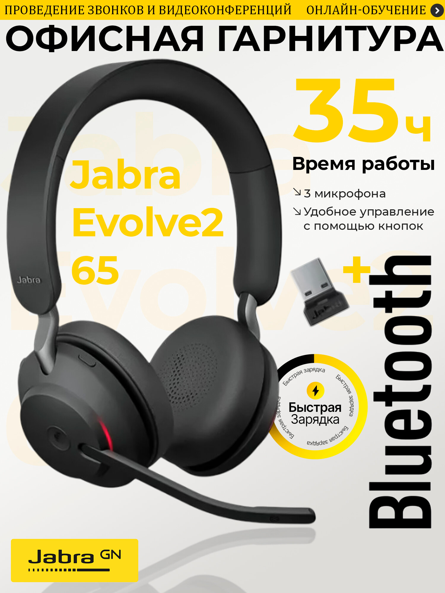Беспроводные наушники Jabra Evolve2 65, Wireless, Bluetooth 5.0 черные