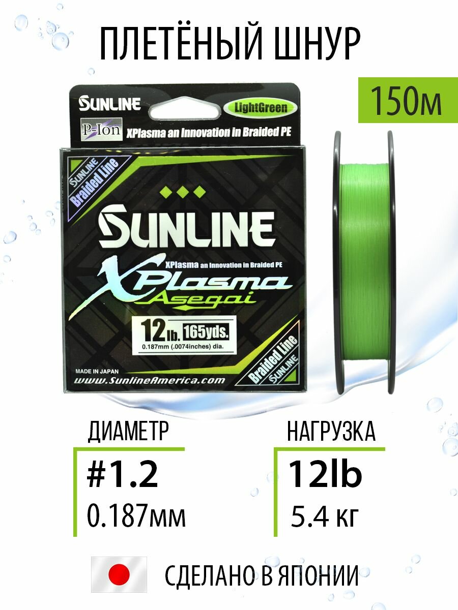Плетёный шнур Sunline X-Plasma #1.2/12lb 150m Light Green, плетенка рыболовная