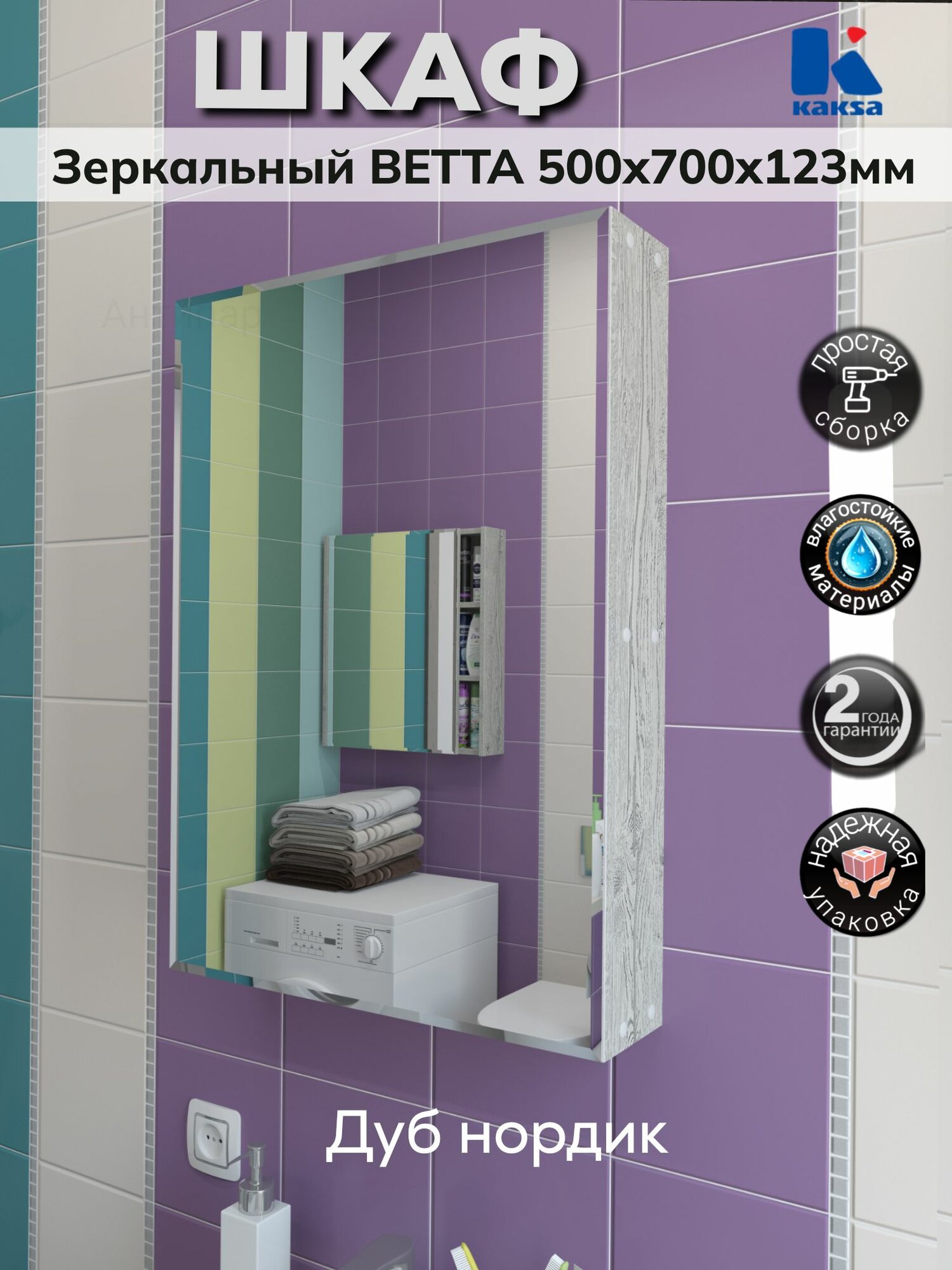 Зеркало шкаф "Ветта-50 дуб нордик" для ванной Kaksa 500х705х120мм, шкаф с полками, хранение в ванной, требует сборки