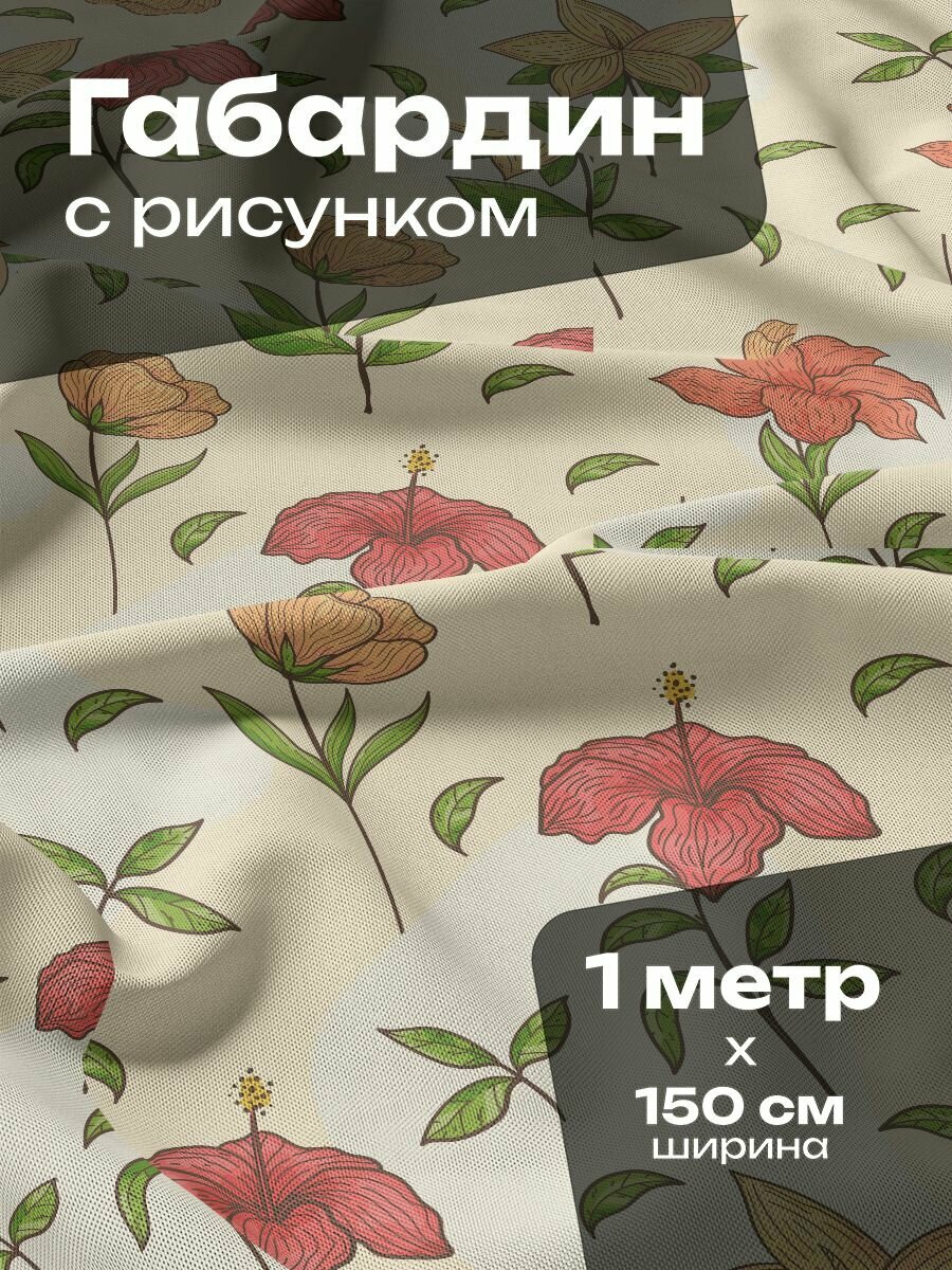 Ткань для шитья и рукоделия Габардин / 1 метр