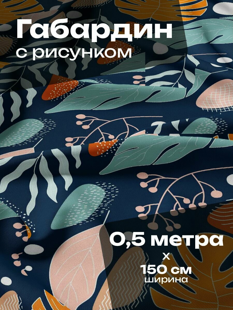 Ткань для шитья и рукоделия Габардин / 0.5 метра