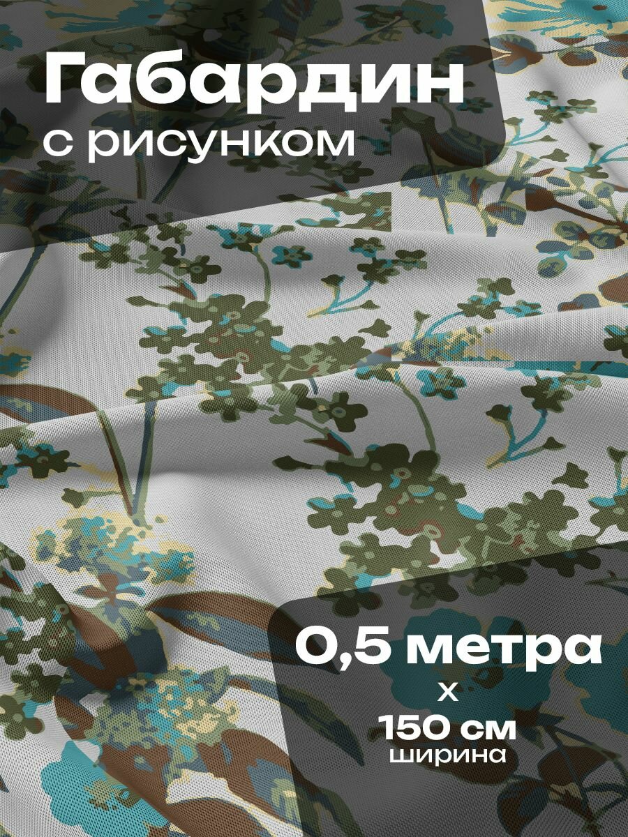 Ткань для шитья и рукоделия Габардин / 0.5 метра