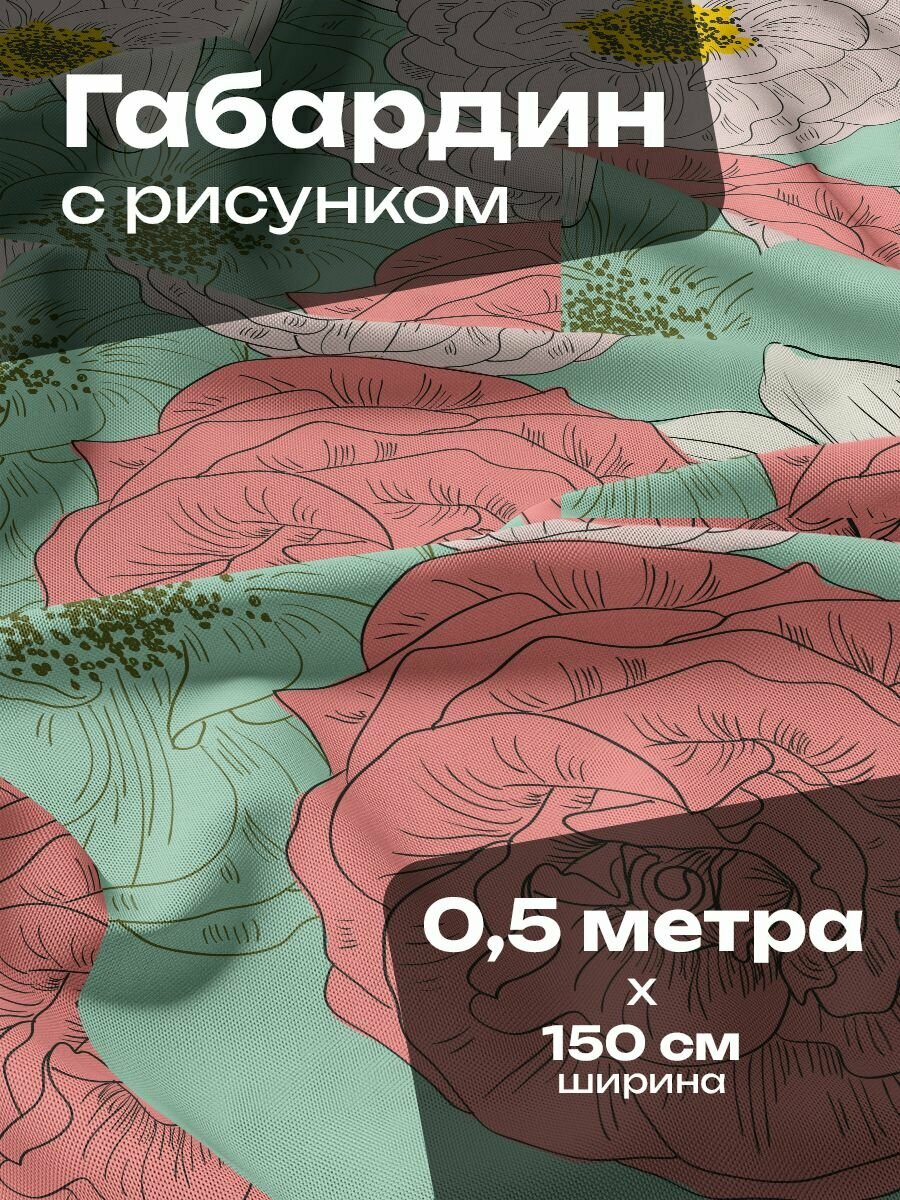 Ткань для шитья и рукоделия Габардин / 0.5 метра