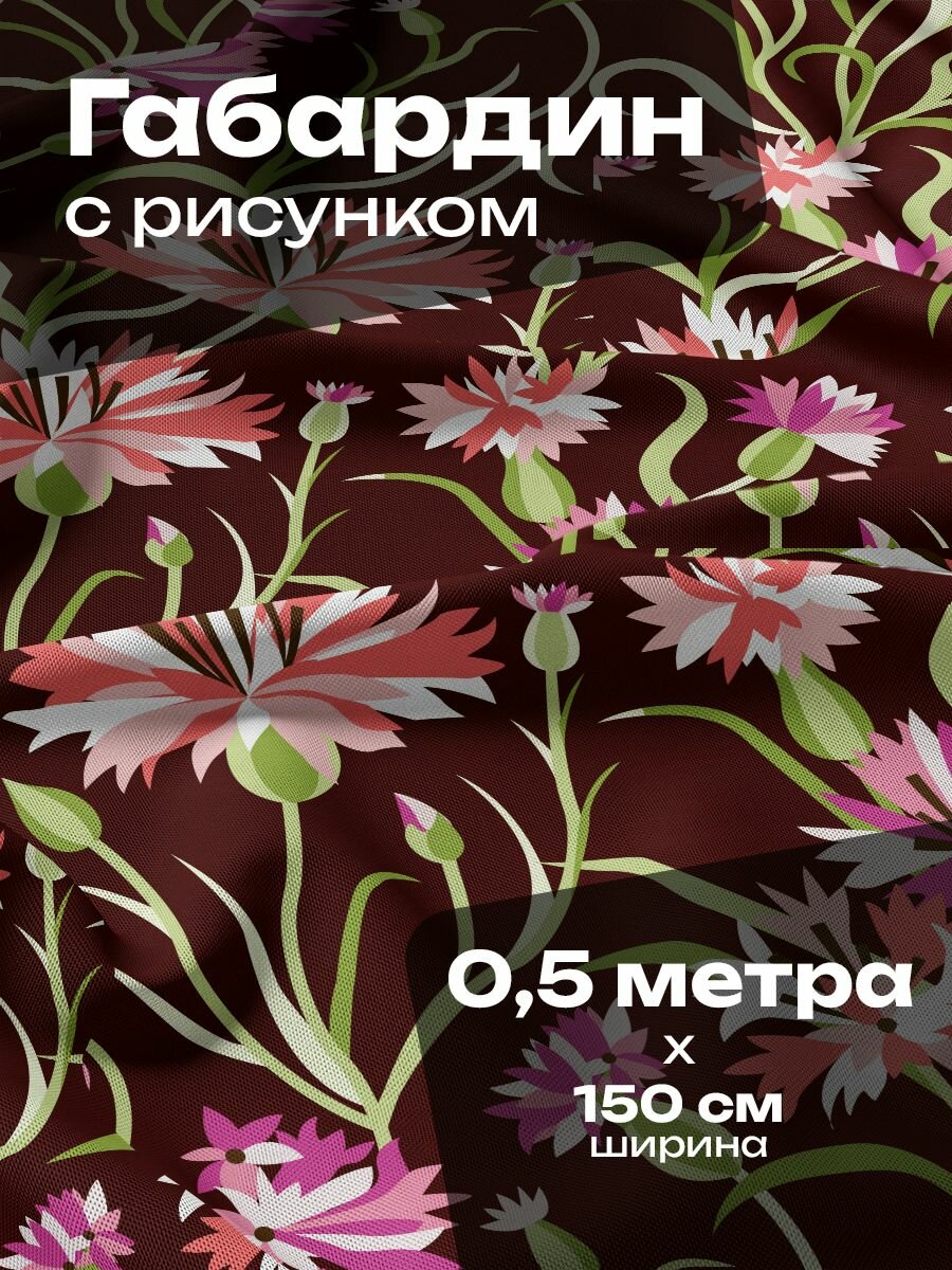 Ткань для шитья и рукоделия Габардин / 0.5 метра