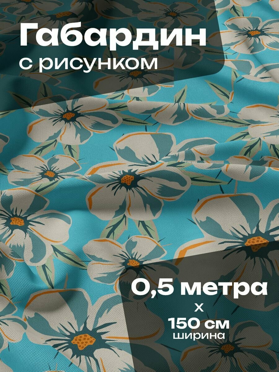 Ткань для шитья и рукоделия Габардин / 0.5 метра