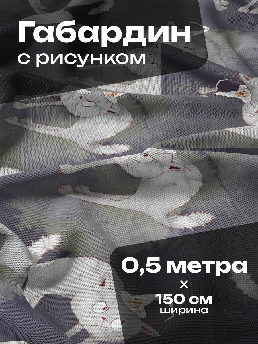 Ткань для шитья и рукоделия Габардин / 0.5 метра