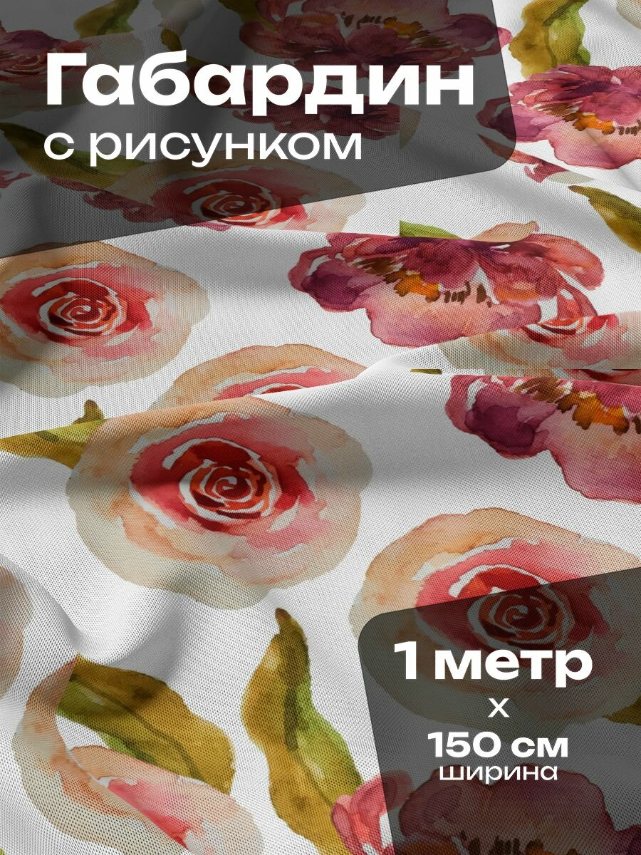 Ткань для шитья и рукоделия Габардин / 1 метр