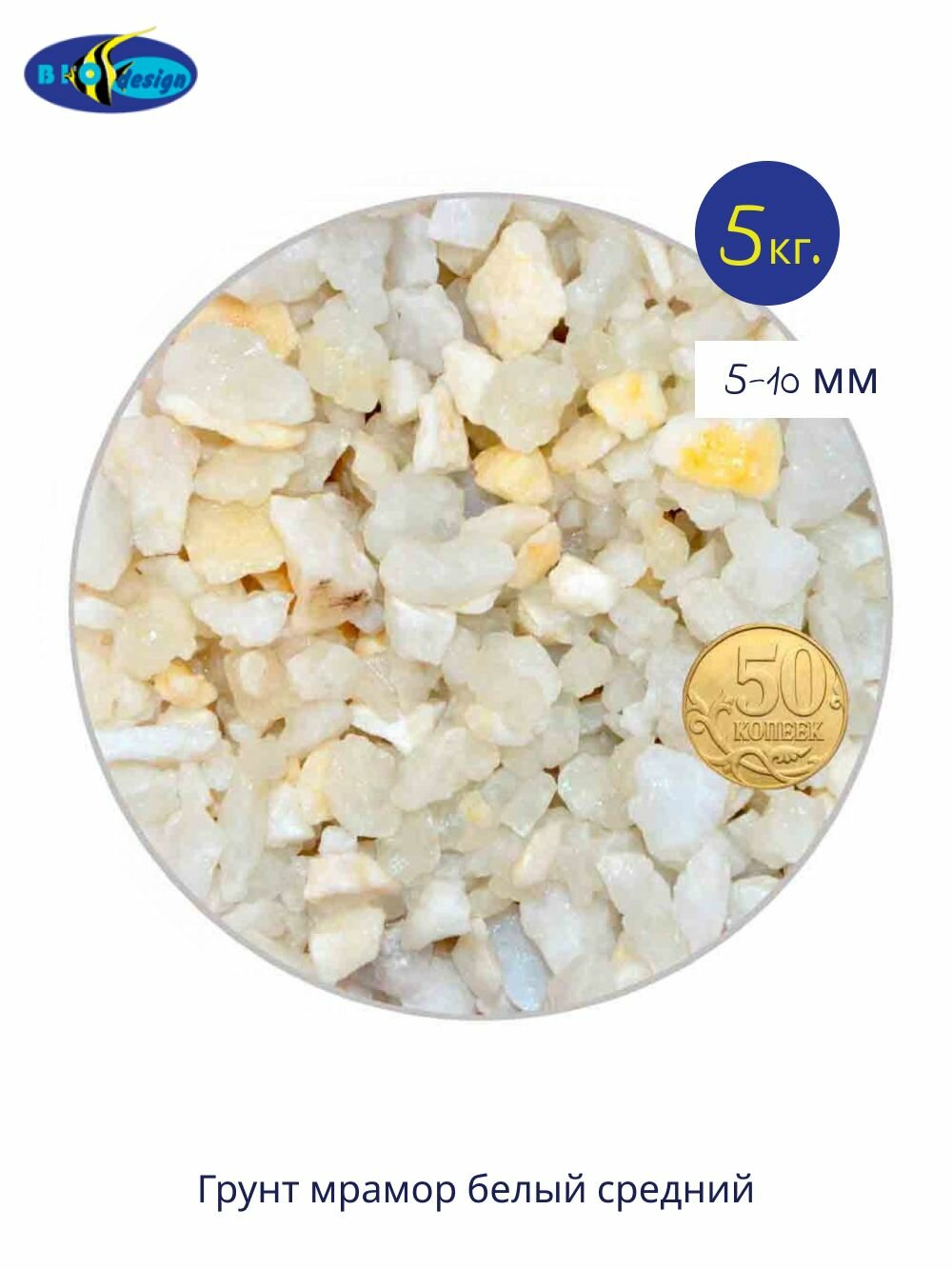 Грунт для аквариума мрамор белый средний 5-10 мм , 5кг