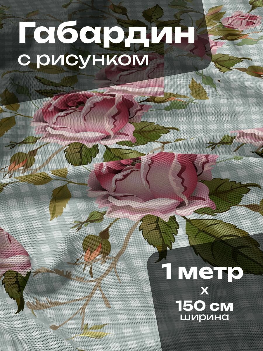Ткань для шитья и рукоделия Габардин / 1 метр