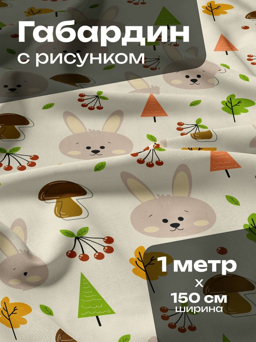 Ткань для шитья и рукоделия Габардин / 1 метр