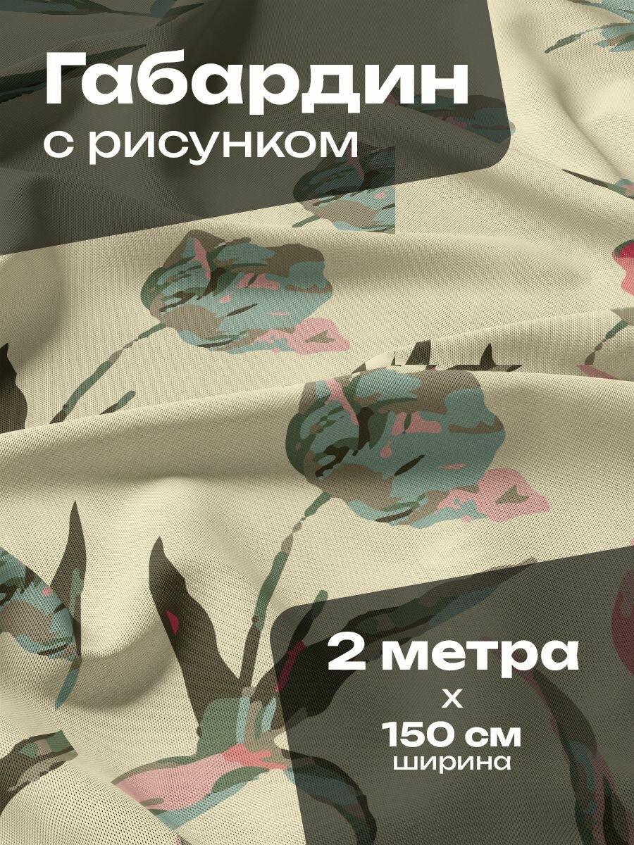 Ткань для шитья и рукоделия Габардин / 2 метра