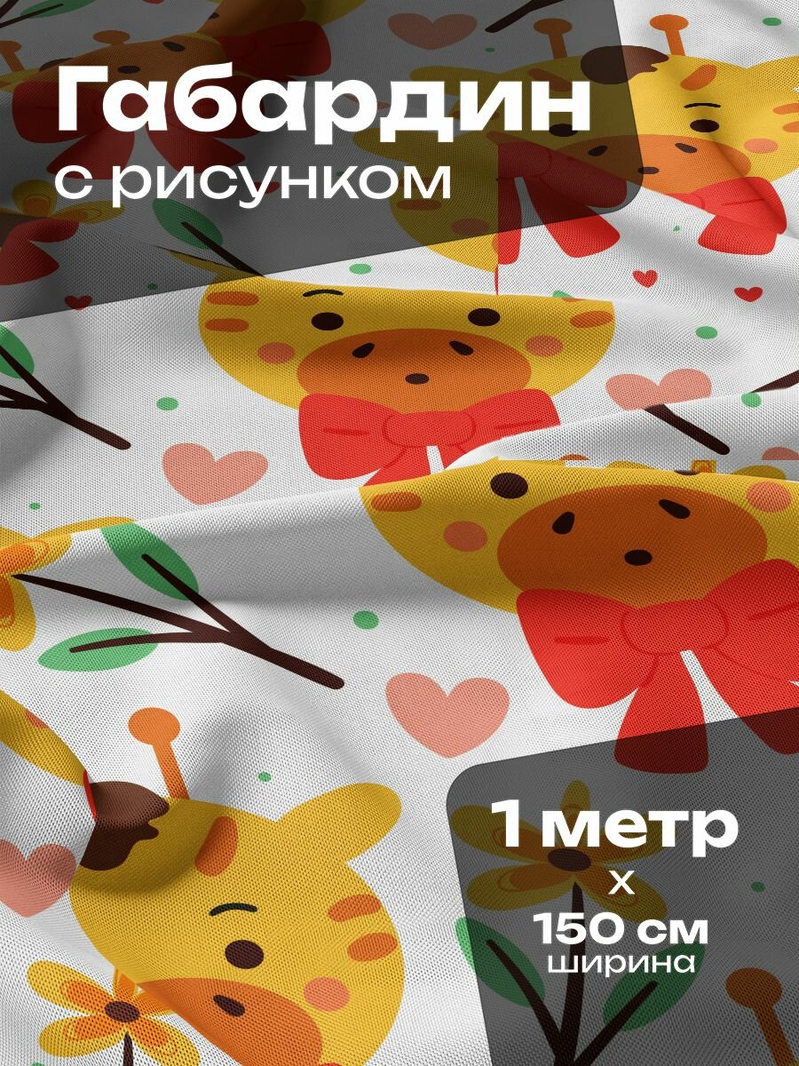 Ткань для шитья и рукоделия Габардин / 1 метр