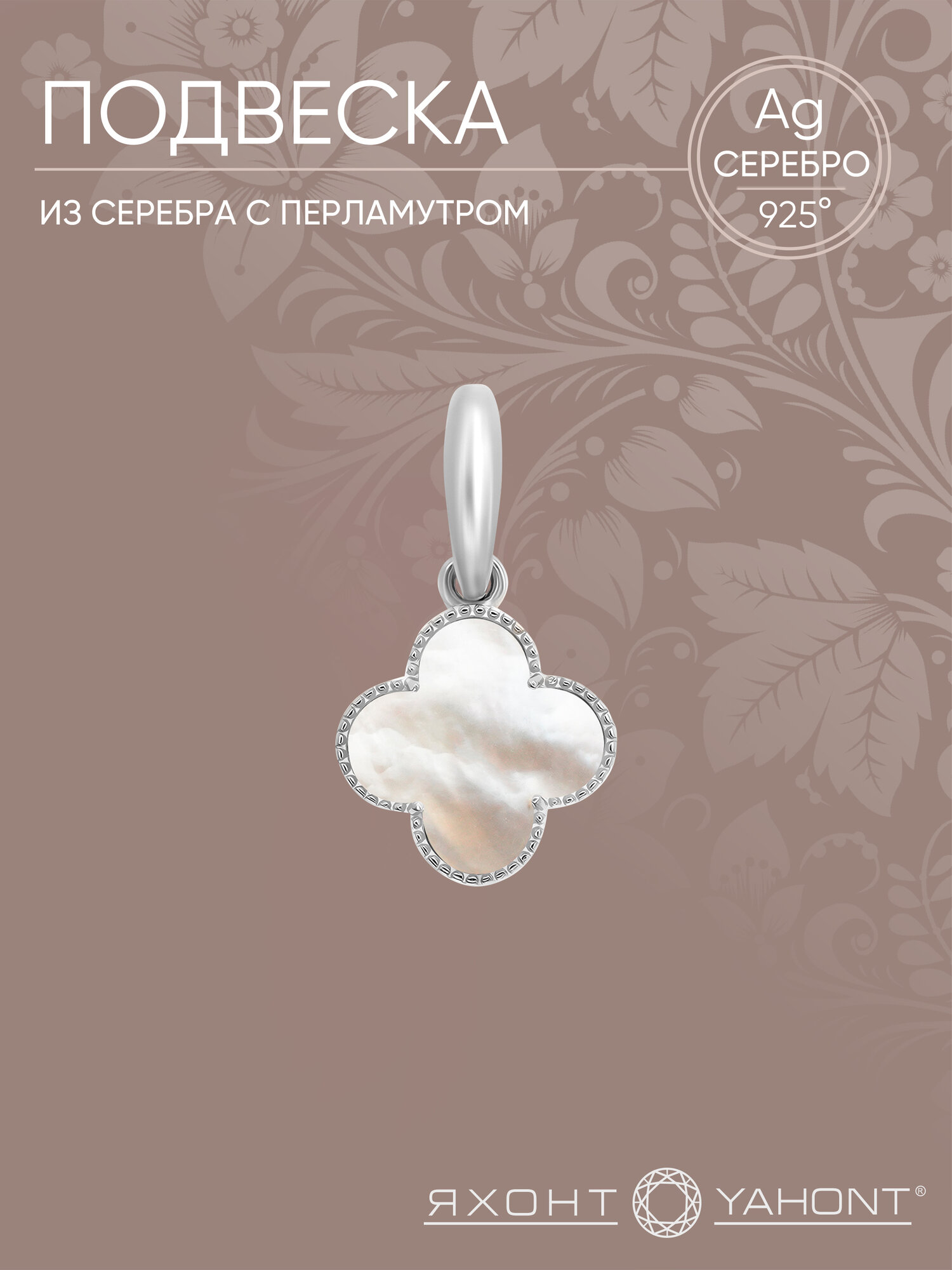 Подвеска, серебро, 925 проба, родирование, перламутр