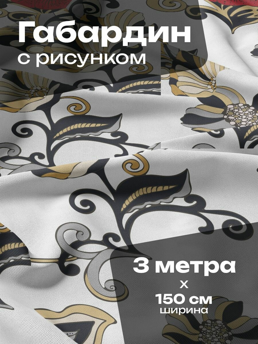 Ткань для шитья и рукоделия Габардин / 3 метра