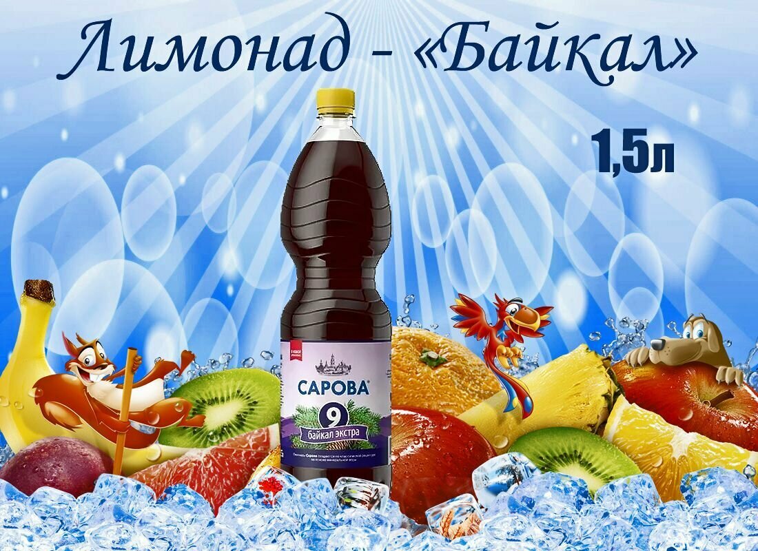 Лимонад Сарова - Байкал 1.5 литра, газ, пэт, 6 шт. в уп.