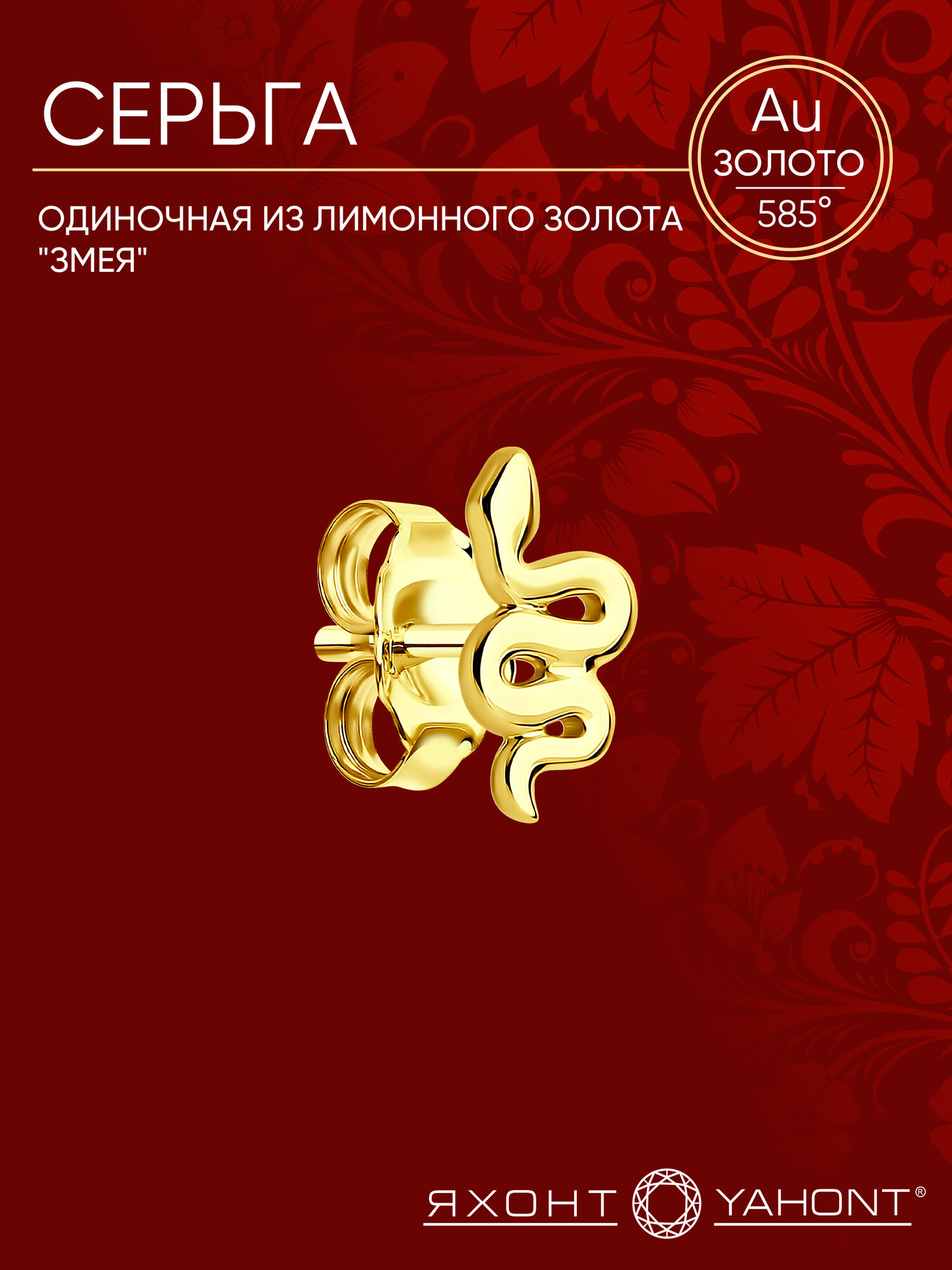 Моносерьга, желтое золото, 585 проба