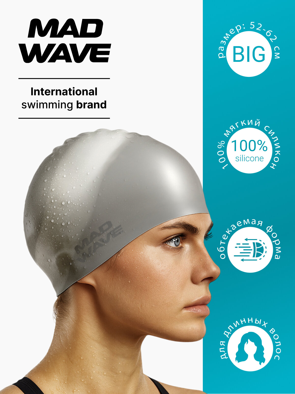 Силиконовая шапочка MAD WAVE Multi adult big, увеличенный размер, цвет серо-белый