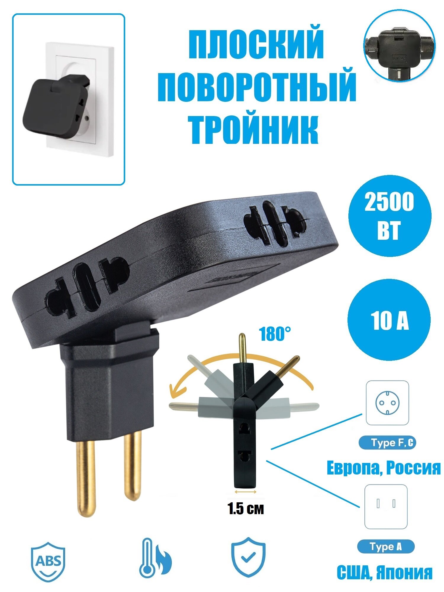 Тройник плоский поворотный для розетки, переходник для путешествий 2500 Вт 10А черный