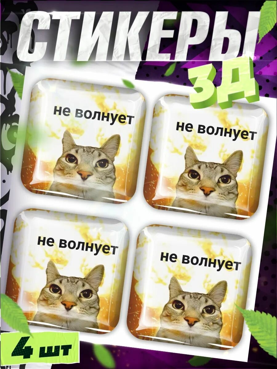 Наклейки на телефон 3д стикеры объемные мемы кот взрыв
