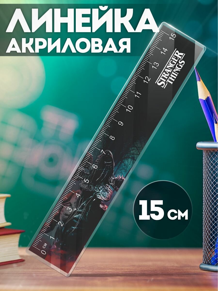 Канцелярия для школы линейка 15 см Очень странные дела ОСД