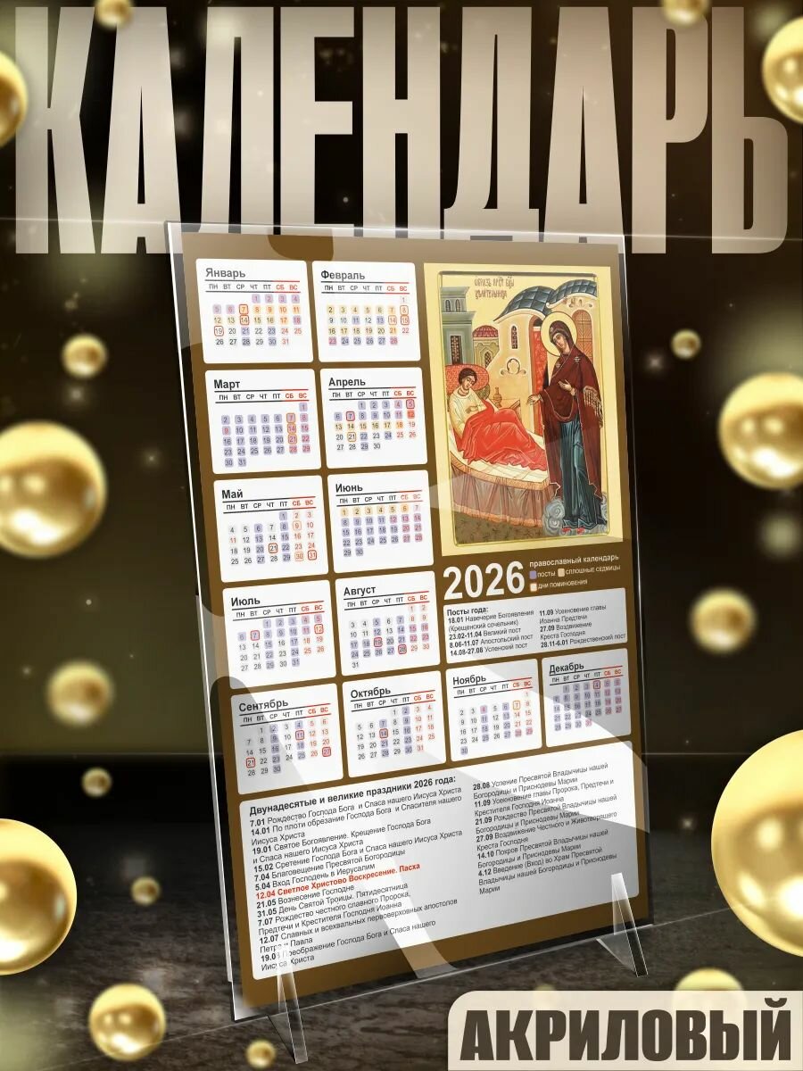 Православный календарь на 2026 год Икона Божьей Матери