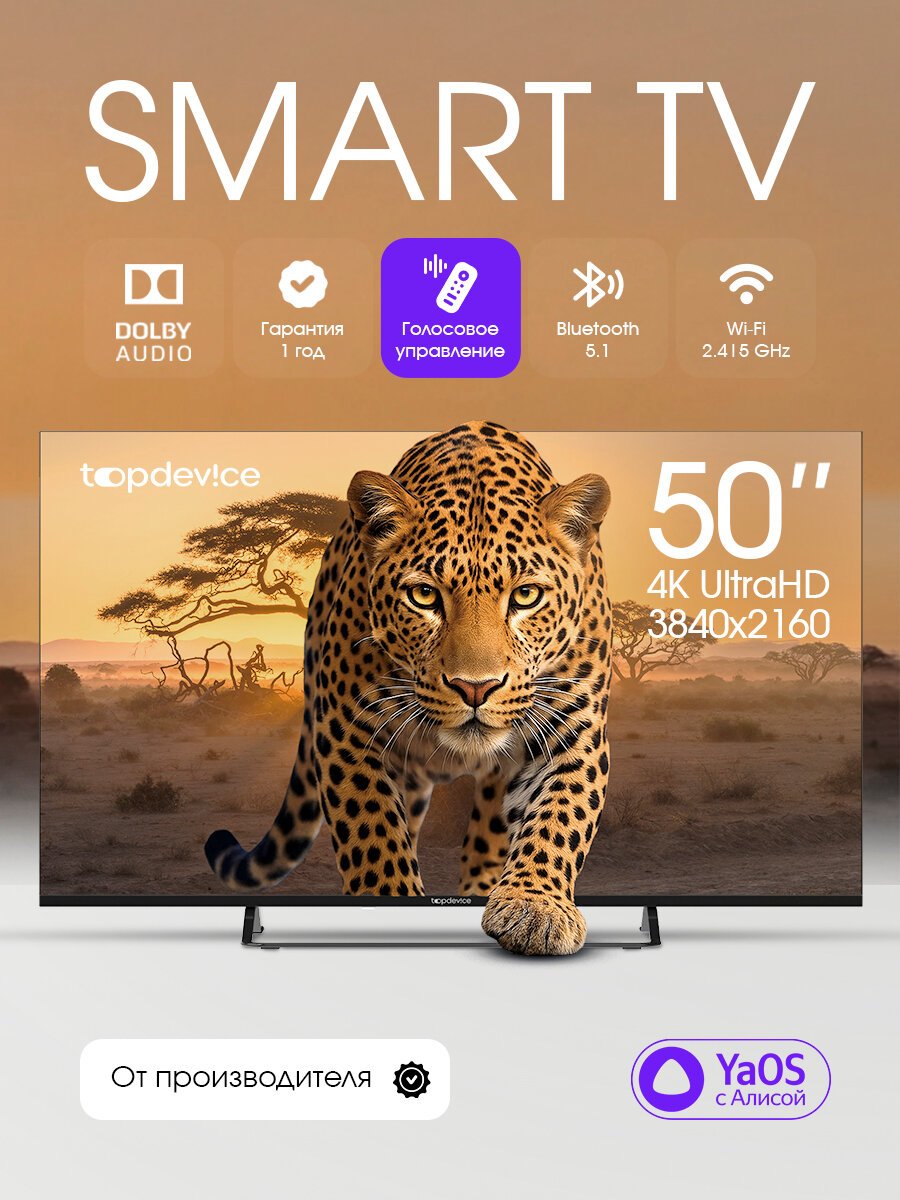 Телевизор Topdevice с ультратонкими рамками диагональ 50″ смарт ТВ YаOS 03 (TDTV50CS03U_BK), Dolby Audio, UHD 4K, черный
