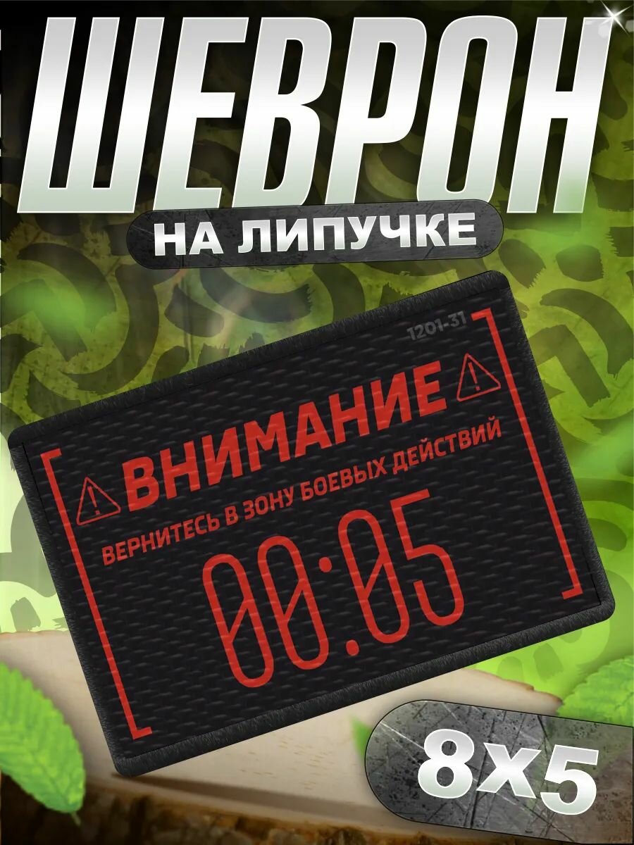 Шеврон на липучке нашивка на одежду / Внимание вернитесь в зону мем