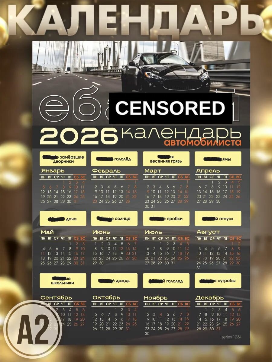 Календарь 2026 настенный прикольный для автомобилиста