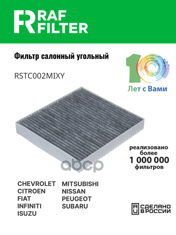 Фильтр салона RAF FILTER RSTC002MIXY 4007 C-CR угольный RAF FILTER арт. RSTC002MIXY