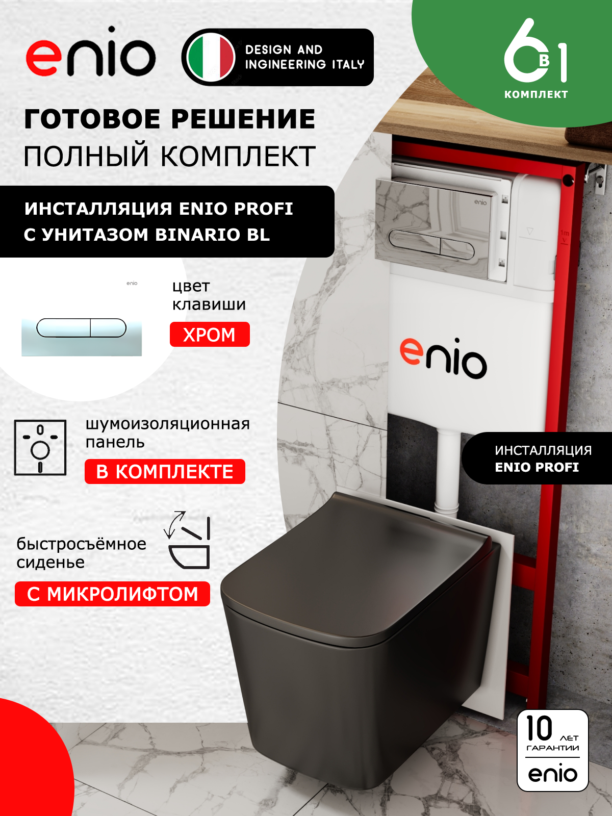 Комплект 3 в 1 инсталляция Enio Profi EN7050050 + Унитаз подвесной Enio Binario BL + кнопка хром Stondato