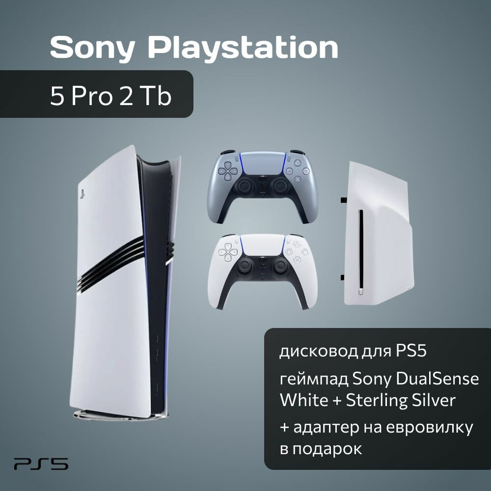 Sony PlayStation 5 Pro Digital Edition 2ТБ + Дисковод + Второй серебристый геймпад, Переходник РФ в подарок