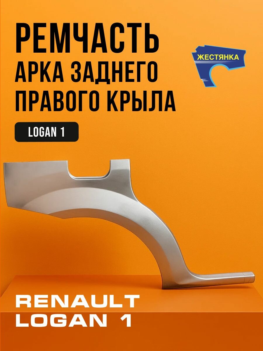 Ремонтная деталь арка крыла, для Renault Logan, Логан 1, сталь, светло-серая