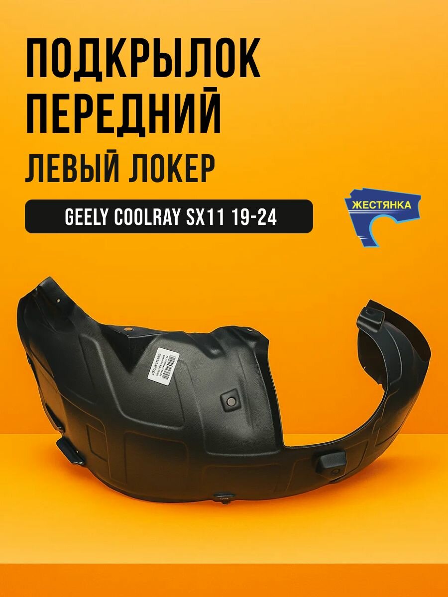 Подкрылок передний Джили Кулрей Geely Coolray SX11 19-24 левый локер