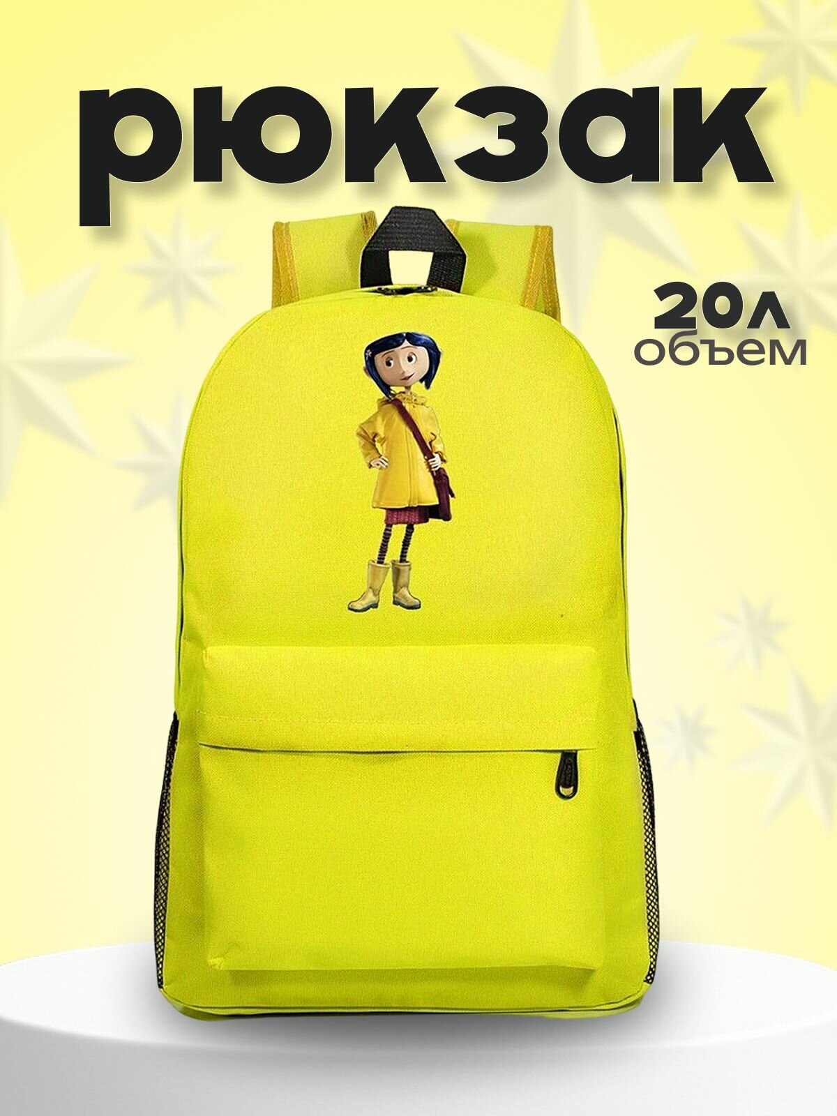 Рюкзак Коралина в дождевике (Coraline) желтый №2