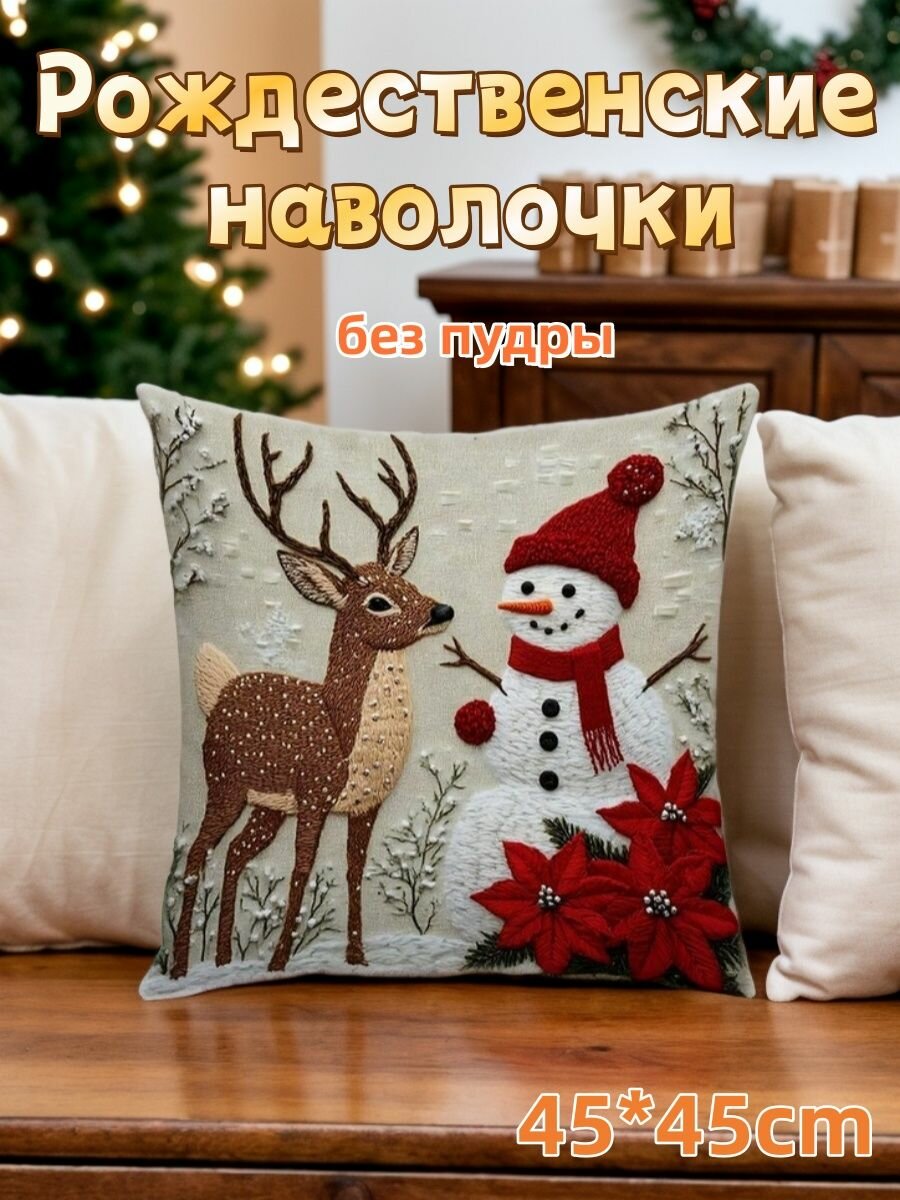 1 шт. Рождественская декоративная наволочка 45*45 см, застежка-молния, мягкий хлопковый лен