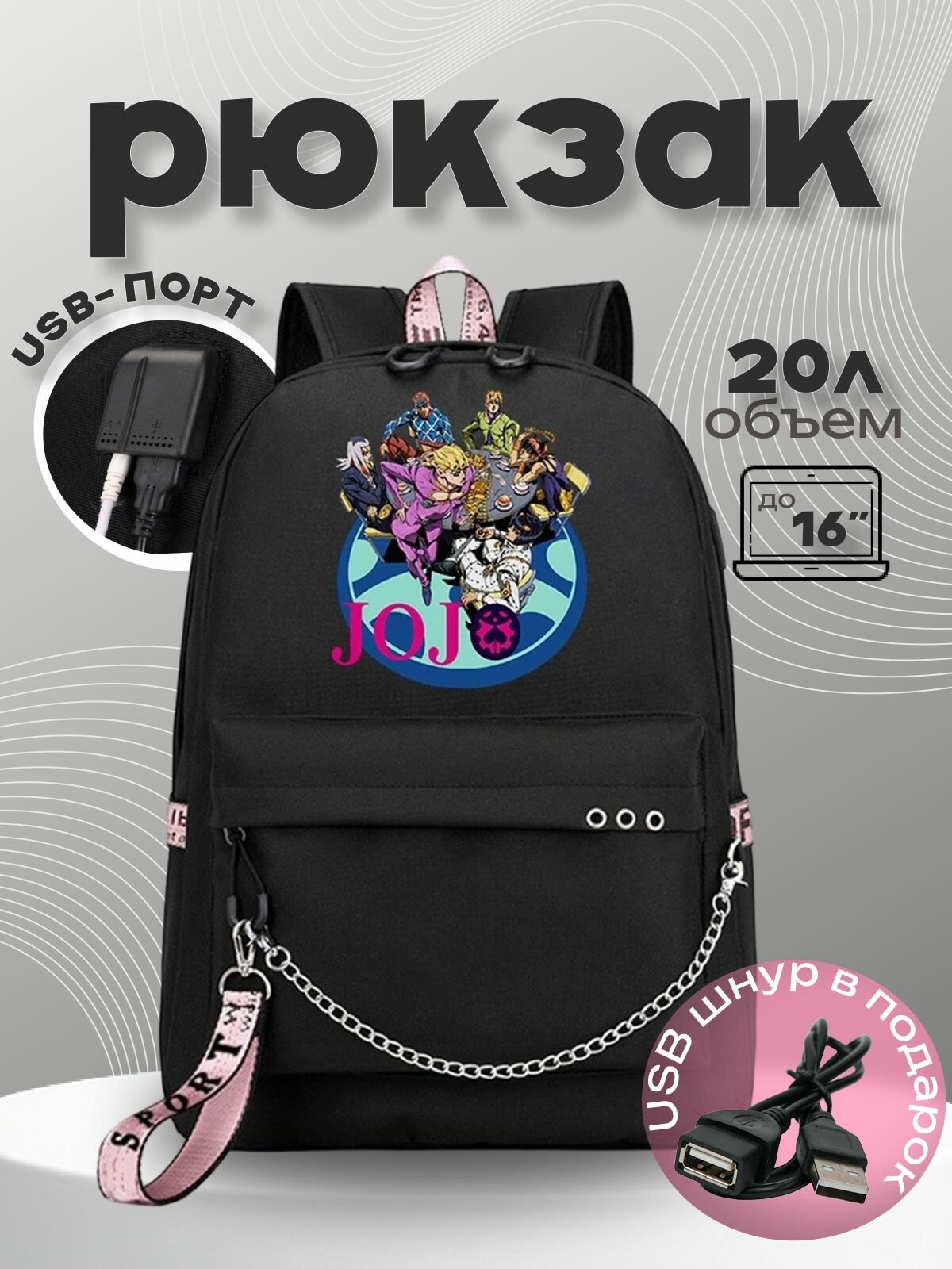 Рюкзак персонажи из Джо Джо (JoJo s Bizarre Adventure) черный с цепью №3