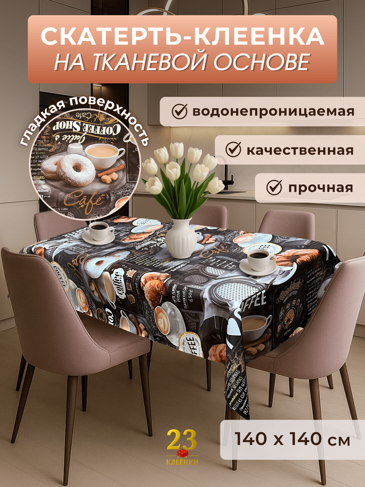 Клеенка на стол Кофе, Круассан темный, на ткани, ПВХ покрытие, 140х140 см