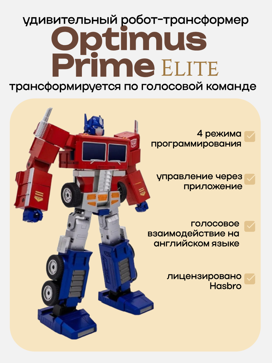 Робот-трансформер Robosen Optimus Prime Elite. Оптимус Прайм с функцией трансформации по голосовой команде