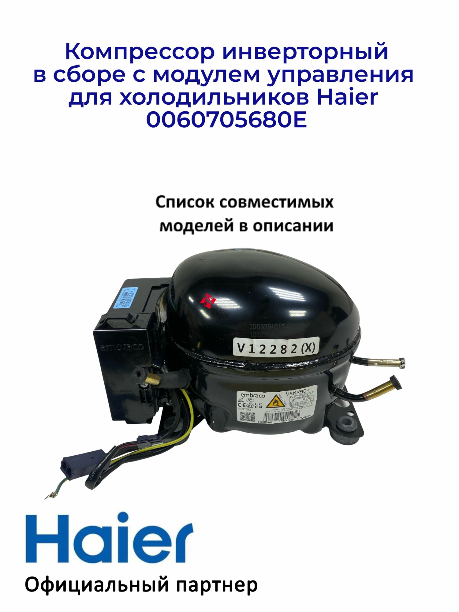 Компрессор инверторный в сборе с модулем управления для холодильников Haier 0060705680E, Оригинал
