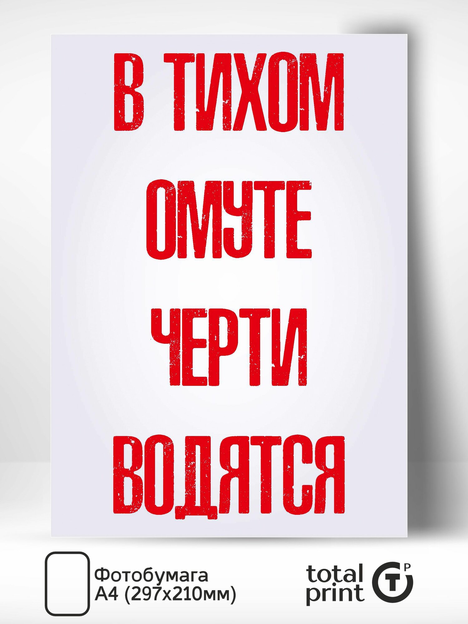 Постер на стену для интерьера, Не просто слова, В тихом омуте черти водятся, А4(297х210мм), TotalPrint