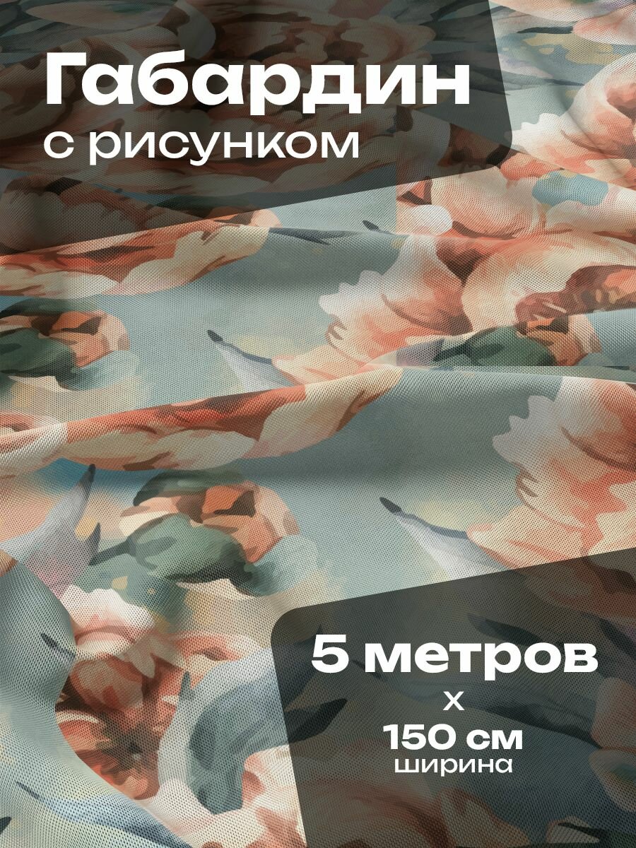 Ткань для шитья и рукоделия Габардин / 5 метров