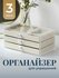 Органайзер